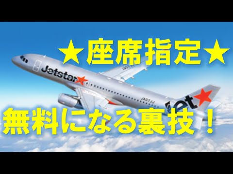 裏技★ジェットスターはオンラインチェックインで前方座席を無料指定!#jetstar#飛行機