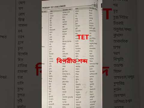 বিপরীত শব্দ//#বাংলা_ব্যাকরণ