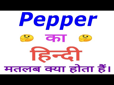 Pepper meaning in hindi | Pepper ka matlab kya hota hai | Pepper in hindi