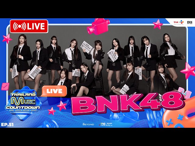🔴 LIVE BNK48 มาจริงสวยจึ้งไม่ RUMOR นะจ๊ะ | TMC LIVE EP.51 | วิดีโอครี ...