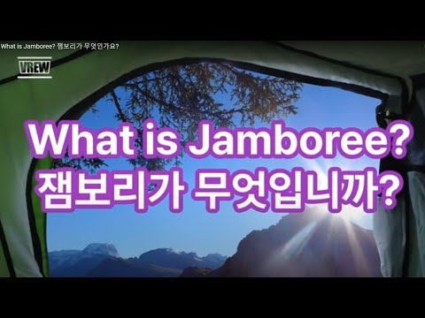 What is Jamboree? 잼보리가 무엇인가요?