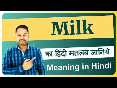 Milk meaning in Hindi | Milk ka matlab kya hota hai | Milk means and hindi word