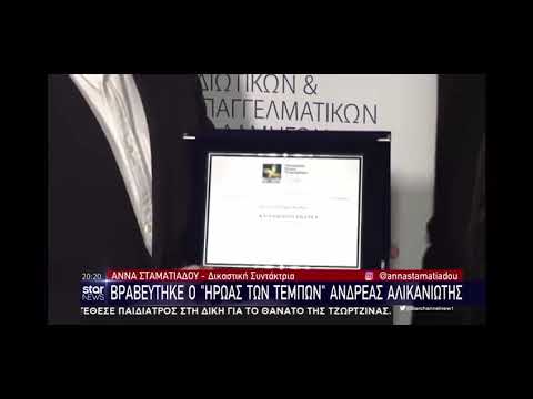 PapakoStories.gr | ΠΕΠΙΕΘ & Γ.ΒΑΛΛΗΣ: ΒΡΑΒΕΥΣΑΝ ΤΟΝ “ΗΡΩΑ” ΤΩΝ ΤΕΜΠΩΝ ...