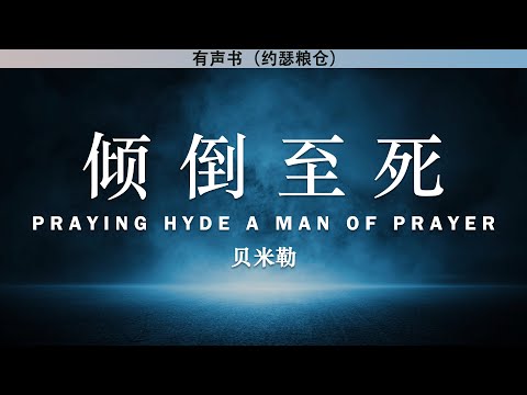 倾倒至死 Praying Hyde A Man of Prayer | 贝米勒 | 有声书