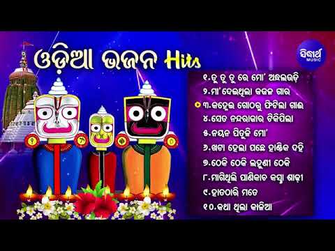 BEST ALL TIME HIT ODIA BHAJANS ଓଡ଼ିଆ ଜଗନ୍ନାଥ ଭଜନ - କାଳିଆ ଭଜନ Bhajan Hits କଥା ଥିଲା କାଳିଆ | Sidharth