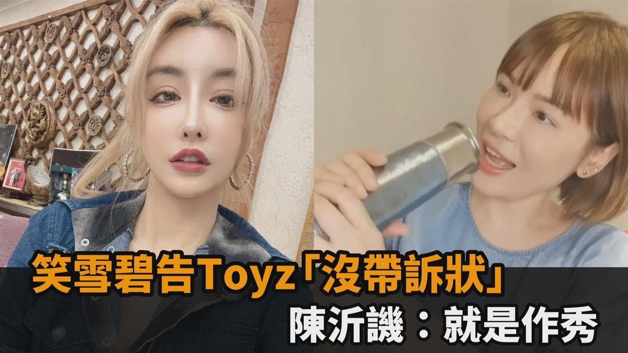 [新聞] 雪碧上北檢喊告Toyz！陳沂笑指 沒帶訴狀 - 看板Gossiping - PTT網頁版
