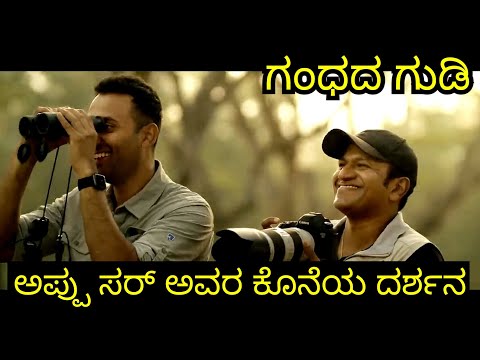 GG - Gandhada Gudi Movie Review | Puneet Rajkumar Last Movie | Must Watch Movie | ಗಂಧದ ಗುಡಿ