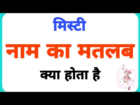 Misti name ka arth //Misti name ka matalab //Misti name ka ladki kesi hoti hai //