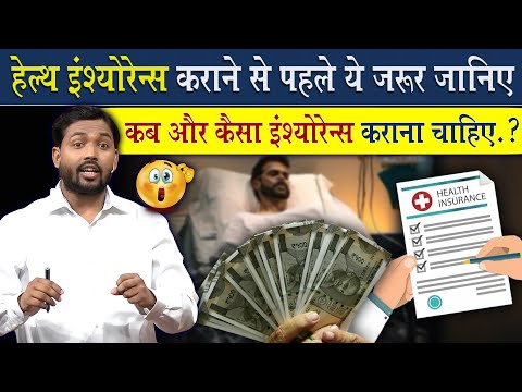 हेल्थ इंश्योरेंस कराने से पहले ये जानिए | कब और किसको कराना चाहिए इंश्योरेंस?