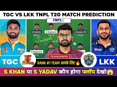 TGC vs LKK Dream11 Prediction | TGC vs LKK Dream11 Team | TNPL Dream11 Team | TGC vs LKK TNPL Today