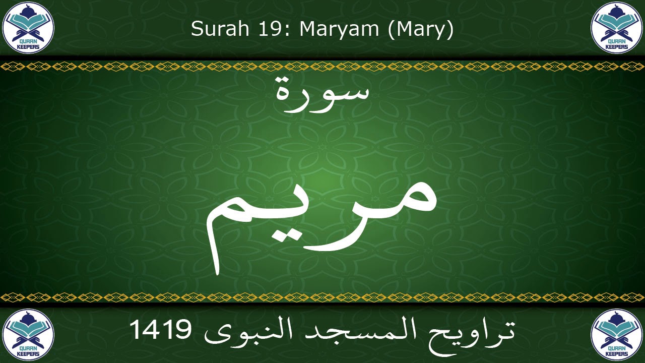 تراويح المسجد النبوي 1419 سورة مريم