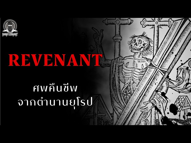 ศพคืนชีพผู้กลับมาล้างแค้นของยุโรปยุคกลาง - Revenant l Dark Library ...