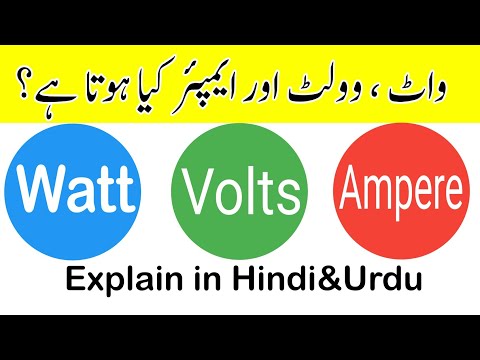 What is Watts Voltage and Ampere Explain in Urdu / Hindi