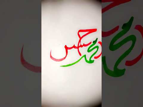 Muhammad Hasan Name Calligraphy | How to Write محمد حسن in Arabic? | #shorts #youtube