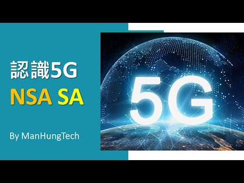 [Man講座]淺談 NSA、SA 兩大 5G NR 網絡組網模式 | NSA非真5G?