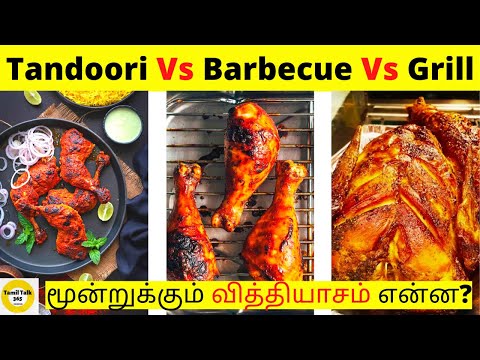🍗BBQ vs Tandoori Vs Grill Chicken I Difference என்ன? I Chicken Type I Charcoal I Tamil Facts #shorts