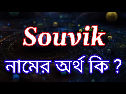 सोउविक | Souvik Name Meaning In Bengali | Souvik Namer Ortho Ki | Souvik Bangla Name
