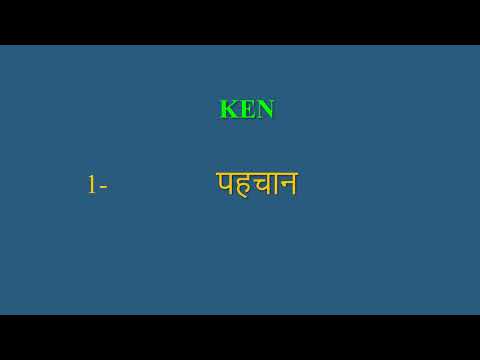 Ken meaning in Hindi | Ken ka kya matlab hota hai | daily use English words