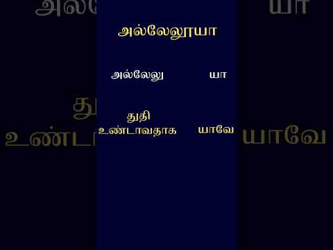 அல்லேலூயா என்றால் என்ன/ Meaning of hallelujah/ Tamil Christian message/ Bible study/#shorts