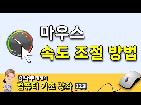 컴퓨터 기초 22회 - 마우스 속도 조절, 감도 설정