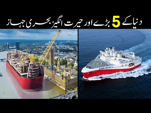 5 Largest Ships on Earth | Biggest Ships | Hindi \ Urdu