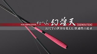がまへら全製品解説~幻煌天~ | がまかつ がまへら全製品解説~幻煌天~ | がまかつ