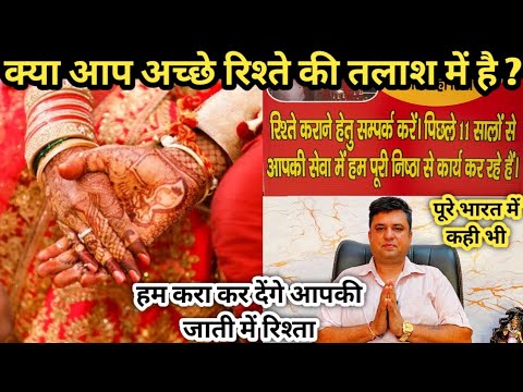 क्या आप ढूँढ रहे है शादी के लिए रिश्ते | Marriage Bureau | Nakul Marriage Bureau | Shadi Ke Rishte