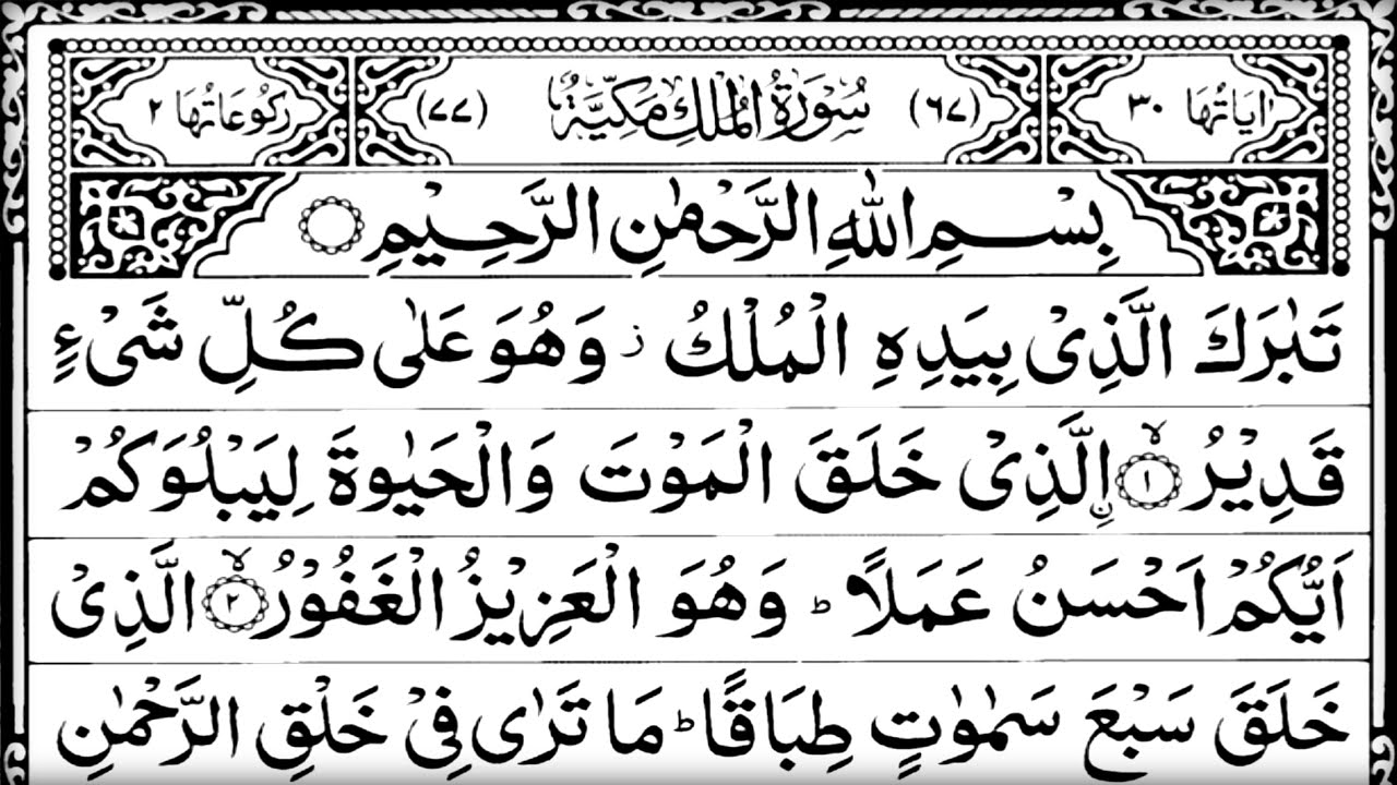 Surah Al Mulk Full with Arabic text HD سورۃ الملک کی تلاوت