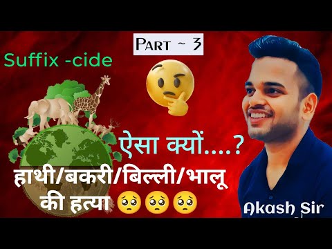 Suffix -cide related words।।Felicide/Hiricide/Piscicide/Anophelicide/Vulpicide/Play2Words/Akash Sir