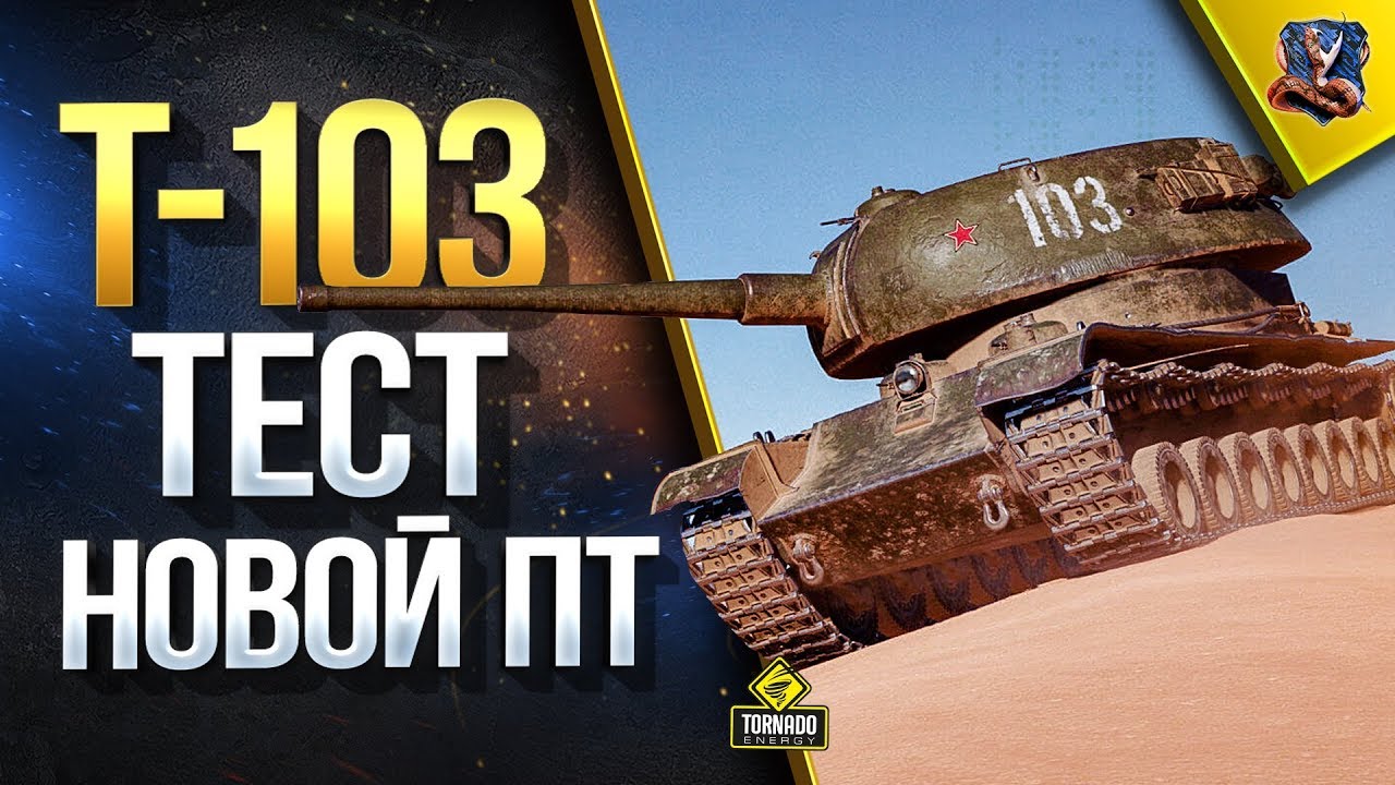 Обзор Т-103 — советской премиумной ПТ-САУ 8 уровня в World of Tanks