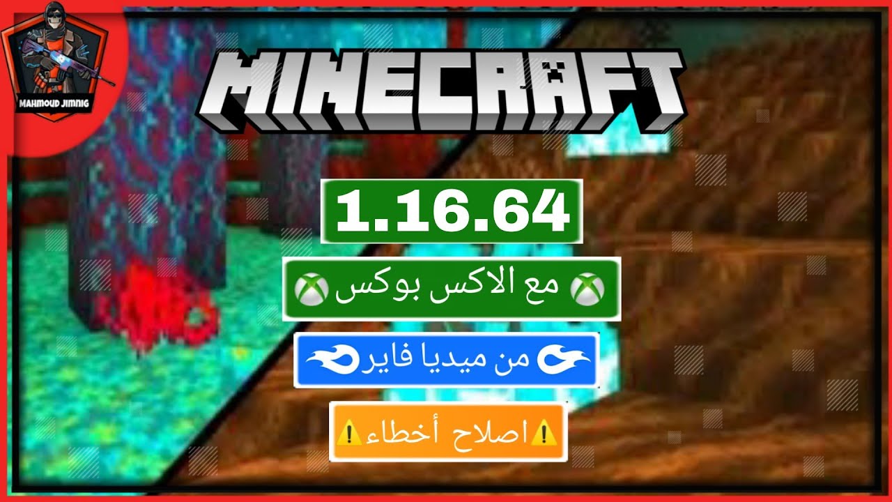 تحميل ماين كرافت اصدار 1.16.64 النسخه الاصليه و المهكرا من ميديا فاير✓
