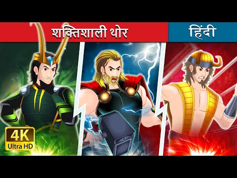 शक्तिशाली थॉर | The Mighty Thor in Hindi | @HindiFairyTales