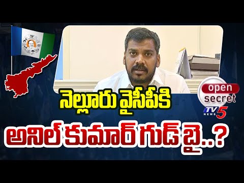 Open Secret : గుడ్ బై..? YCP Ex Minister Anil Kumar Yadav | Nellore YCP Latest | AP Politics |TV5