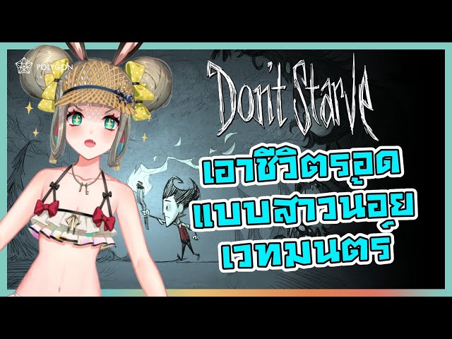 เอาชีวิตรอดแบบสาวน้อยเวทมนตร์!? [Don't Starve Together#2] | LUCENE 🌜 | วิดีโอครีเอเตอร์ :: OS