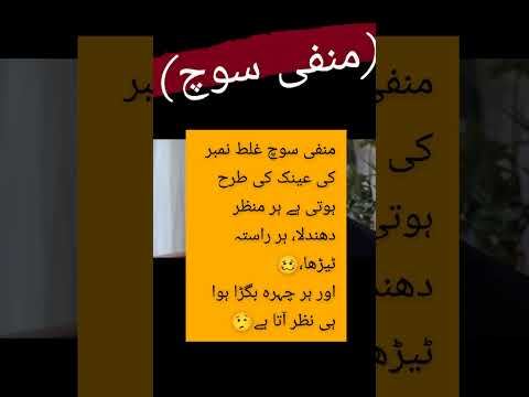 #Negative #thought#mentalhealth#youtubeshorts#viral#urdu#fyp#motivation#viral #tranding