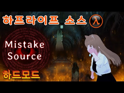 Steam Community :: Video :: [버튜버] 하프라이프 1 소스: 『Mistake : Source』 2022 / 02 / 17 출시 ! 《Mistake ...