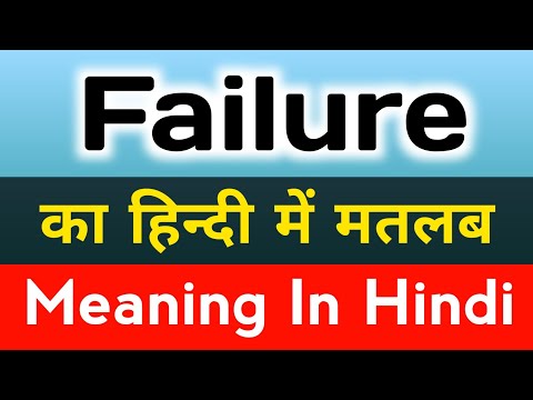 Failure meaning in Hindi | Failure ka hindi mein kya matlab hota hain ? | Failure means ?