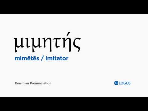 How to pronounce Mimētēs in Biblical Greek - (μιμητής / imitator)