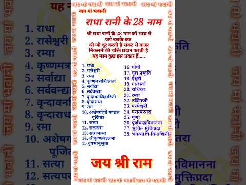 राधा रानी के 28 नाम #astrology #radha #hindufestival #radhaastmi