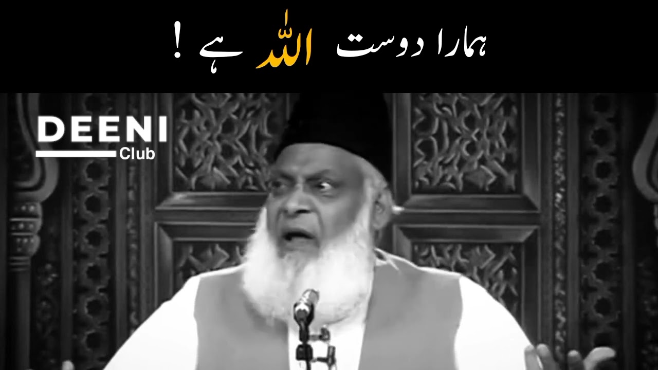 Allah Hamara Dost Hai - Dr Israr Ahmed Heart Touching Bayan - Deeni Club