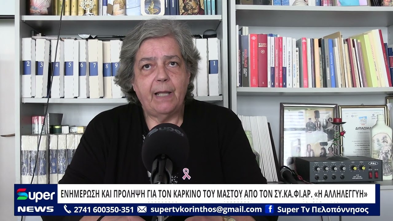ΕΝΗΜΕΡΩΣΗ ΚΑΙ ΠΡΟΛΗΨΗ ΓΙΑ ΤΟΝ ΚΑΡΚΙΝΟ ΤΟΥ ΜΑΣΤΟΥ ΑΠΟ ΤΟΝ ΣΥ.ΚΑ.ΦΙ.ΑΡ ...