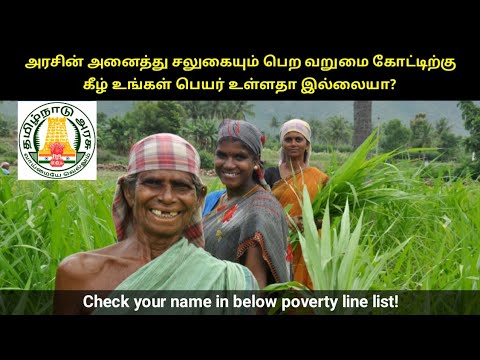 How to check your below poverty line list tamil || MR Infoplus