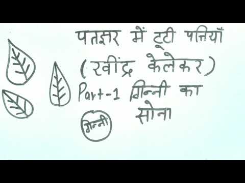 Patjhar me tuti patiya explanation -ginni ka sona -part -1Class10 hindi ...