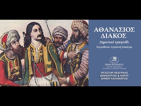 1821 ΑΘΑΝΑΣΙΟΣ ΔΙΑΚΟΣ - ΠΟΙΗΜΑ