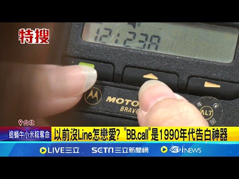 [新聞] BB Call是什麼？還能用嗎？一文看懂BB Call使用原理和流行年代 - Gossiping板 - Disp BBS