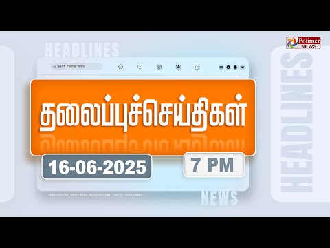 Today Headlines - 16 June 2025 | மாலை தலைப்புச் செய்திகள் | Evening Headlines | Polimer News