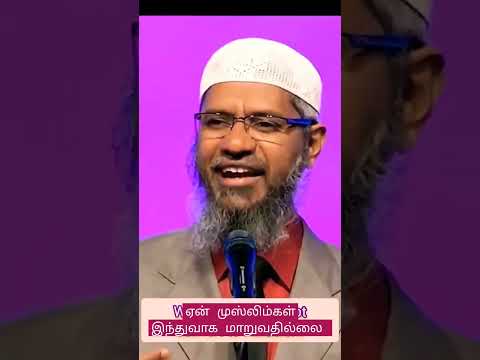 ஏன் முஸ்லிம்கள் இந்துவாக மாறுவதில்லை | Zakir naik Tamil Bayan #shorts