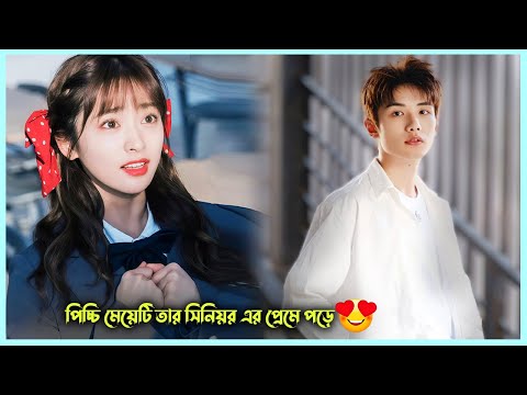 কিউট সিনিয়র VS পিচ্চি মেয়ে 😜 | Korean Movie Bangla Explanation | Movie Explain Bangla | Alia Khan