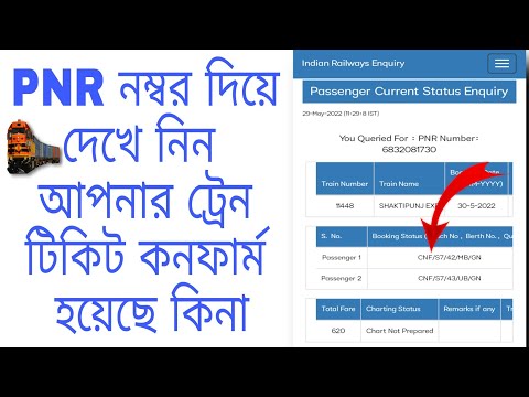 How To Check Train Ticket PNR Status Form Mobile Phone | IRCTC Train PNR Check Online 2022 | IRCTC