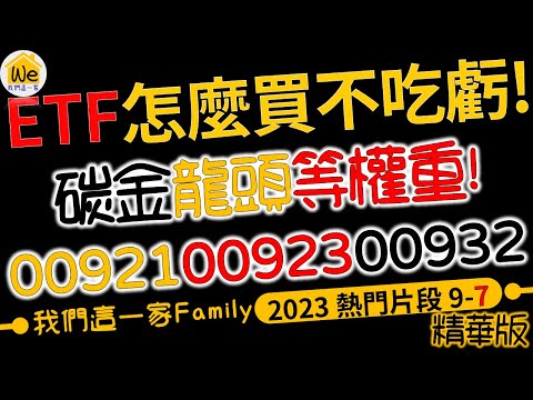 ETF怎麼買才不吃虧！碳金版、龍頭版、等權重版？三者正面介紹00921、00923、00932！【2023熱門片段 9－7精典版】｜我們這一家Family - 理財板 | Dcard